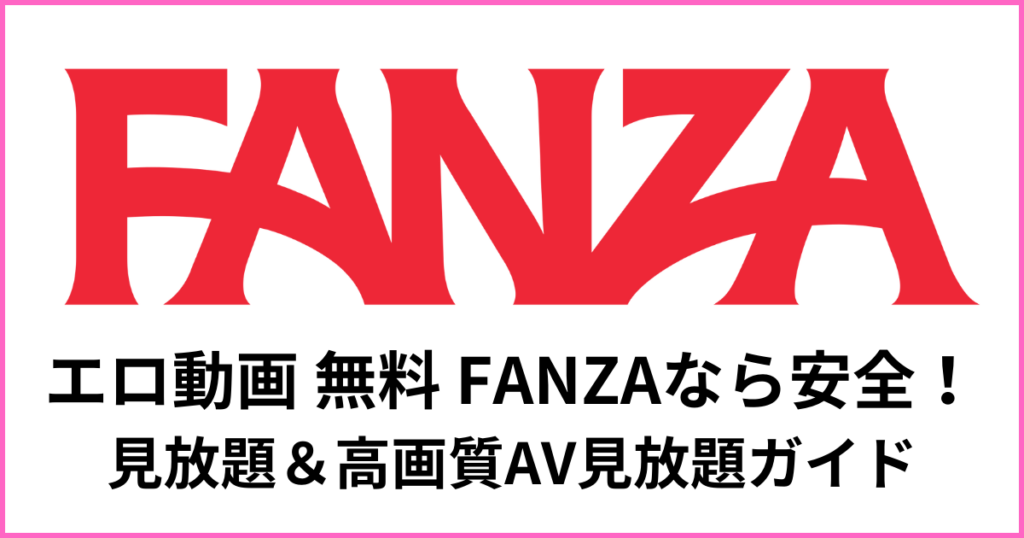 FANZA PayPay キャンペーン攻略！お得な支払い＆親バレ防止術を解説