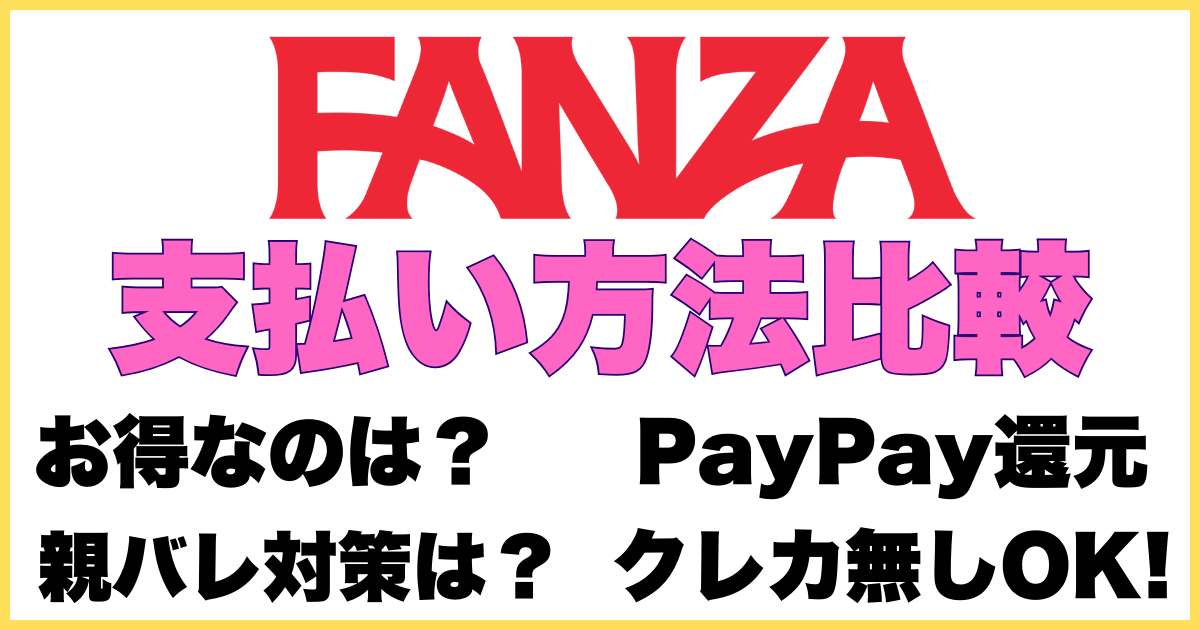 FANZA支払い方法比較｜PayPay還元＆親バレ対策｜クレカ無しOK!