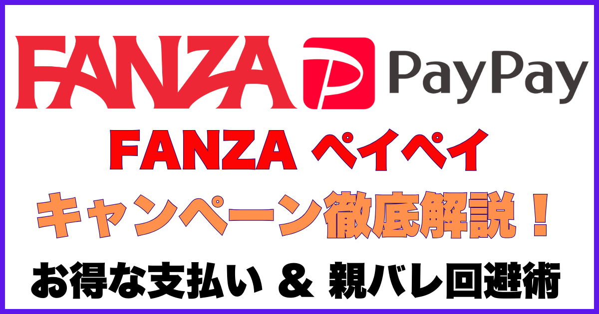 FANZA PayPay キャンペーン攻略！お得な支払い＆親バレ防止術を解説