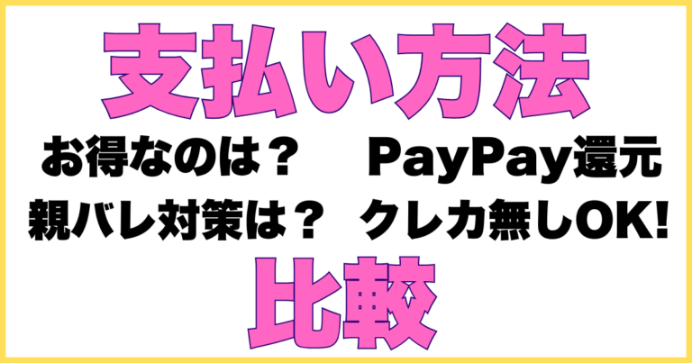 FANZA支払い方法比較｜PayPay還元＆親バレ対策｜クレカ無しOK!