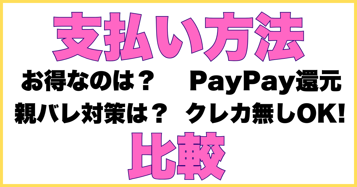 FANZA支払い方法比較｜PayPay還元＆親バレ対策｜クレカ無しOK!